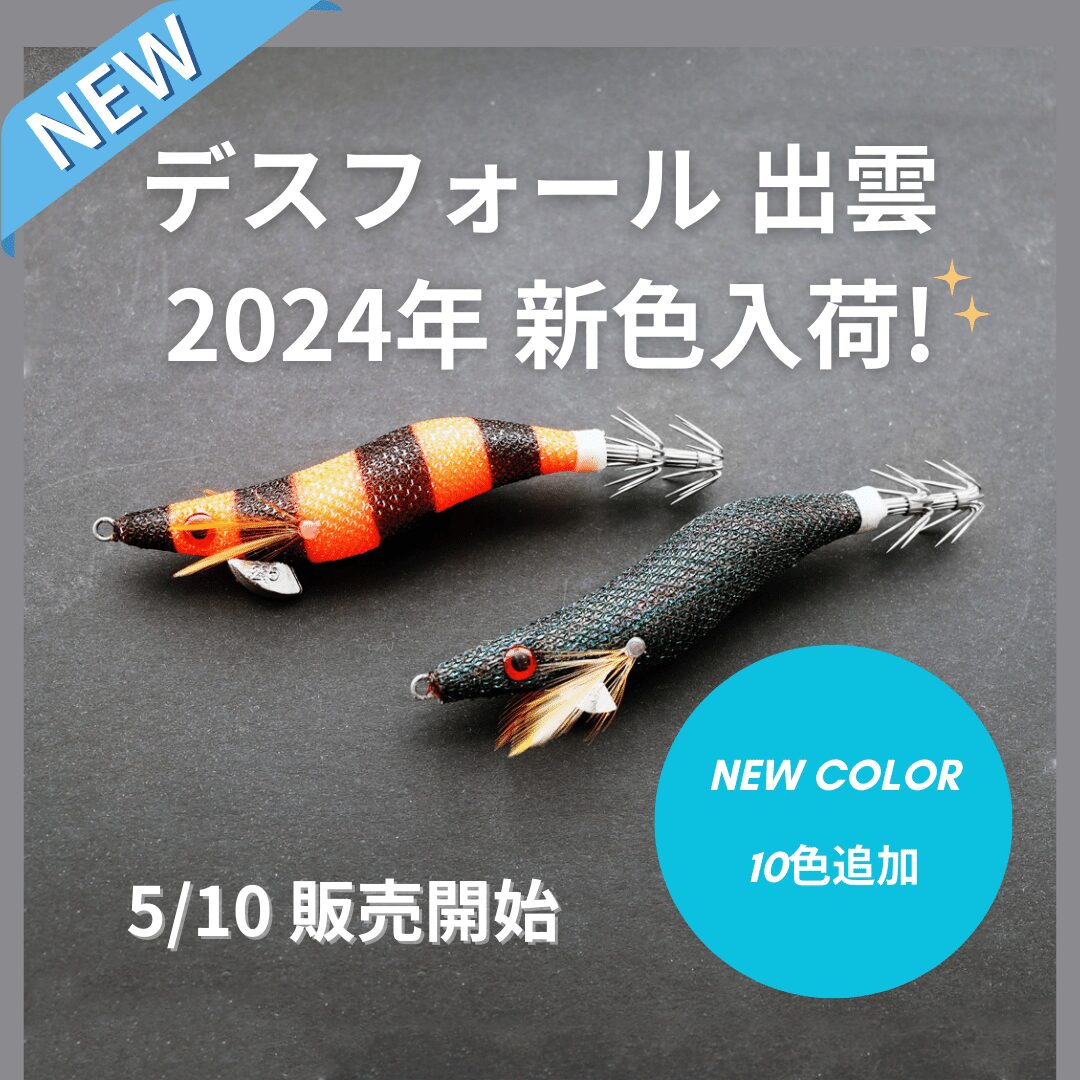 「デスフォール出雲」2024年新色が入荷です！ - 【公式HP】フィッシングサンイン - 釣具とアウトドア用品専門店
